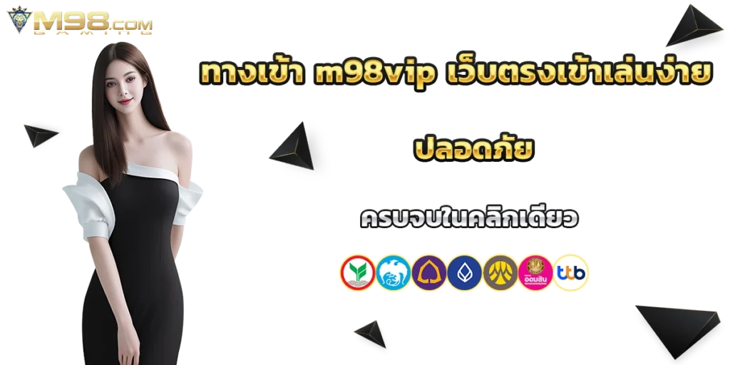 ทางเข้า m98vip เว็บตรงเข้าเล่นง่าย ปลอดภัย ครบจบในคลิกเดียว